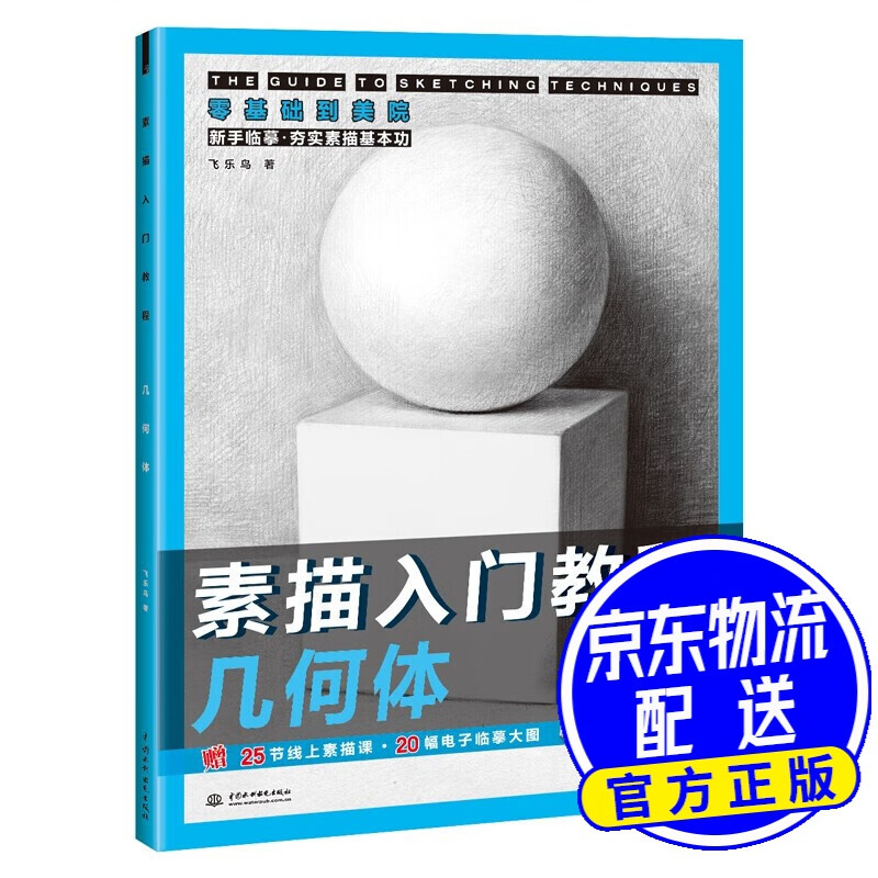 素描入门教程 几何体
