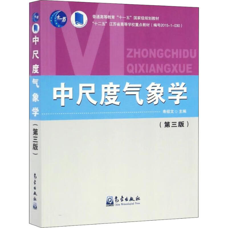 中尺度气象学(第3版) 寿绍文 编 书籍