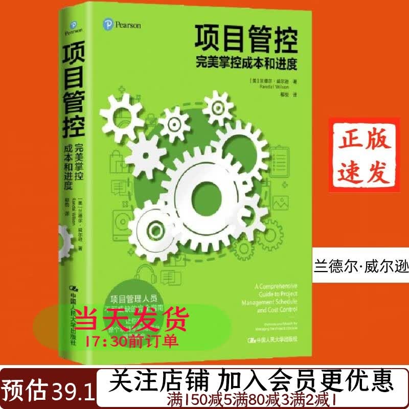 项目管控—完美掌控成本和进度9787300289007管理