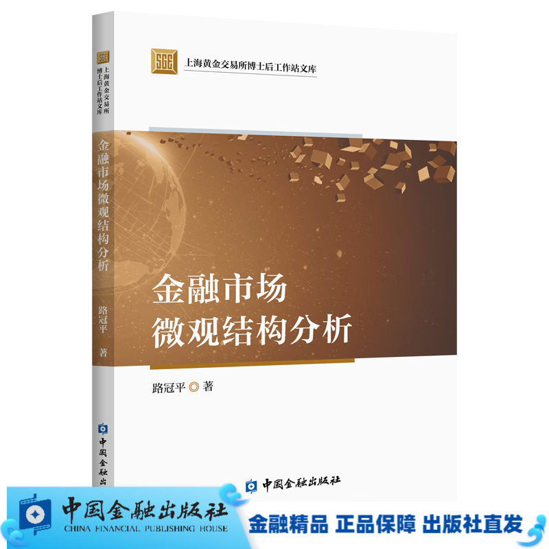 金融市场微观结构分析【中国金融出版社直属书店】