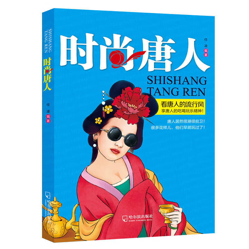 时尚唐人【精选】