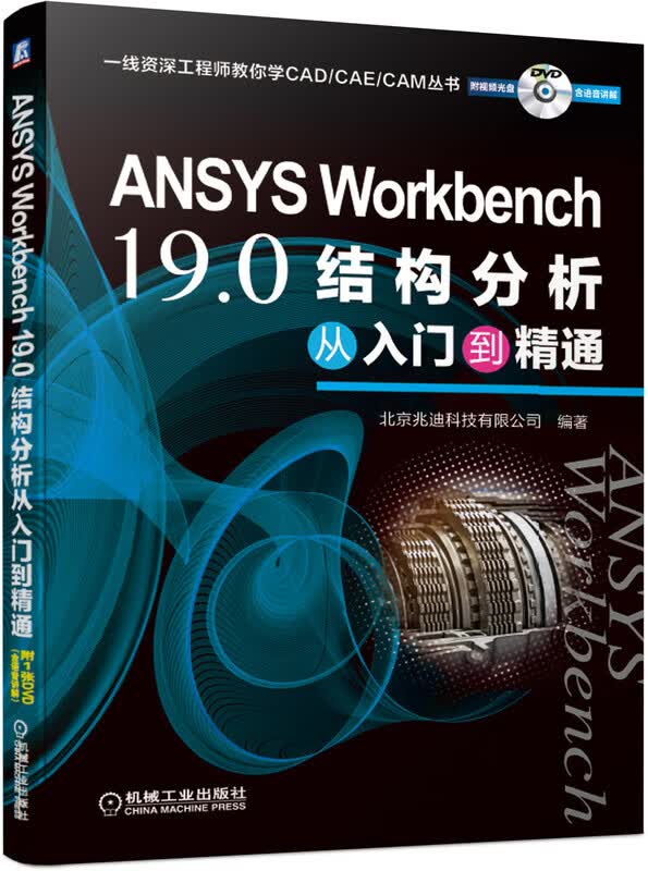 官网 ANSYS Workbench 19.0结构分析从入门到精通 北京兆迪科技有限公司ansys从入门到精通教材草图绘制ANSYS计算机辅助分析书籍