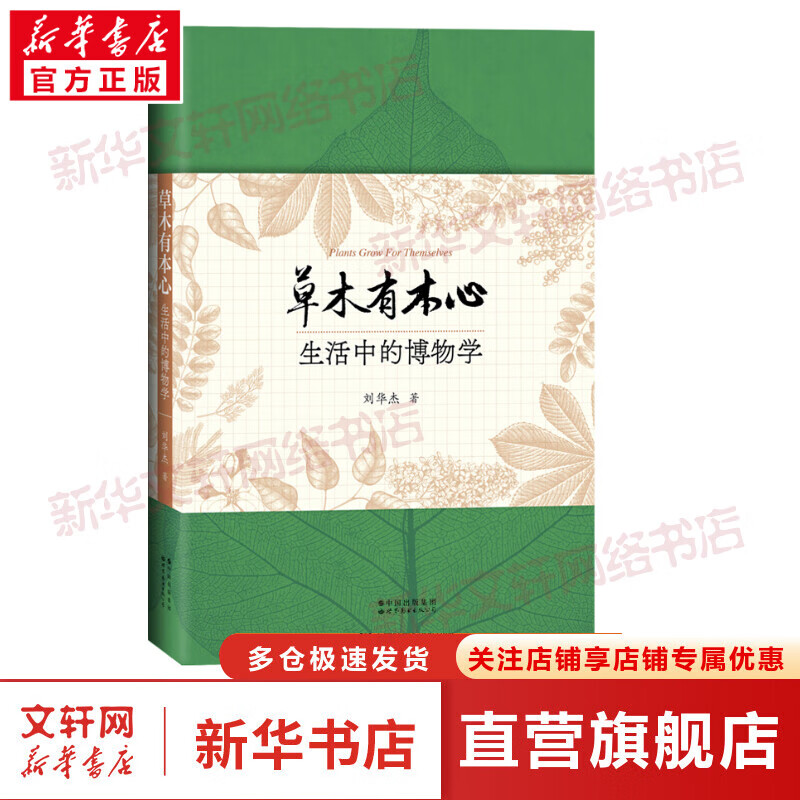 草木有本心 生活中的博物学 图书