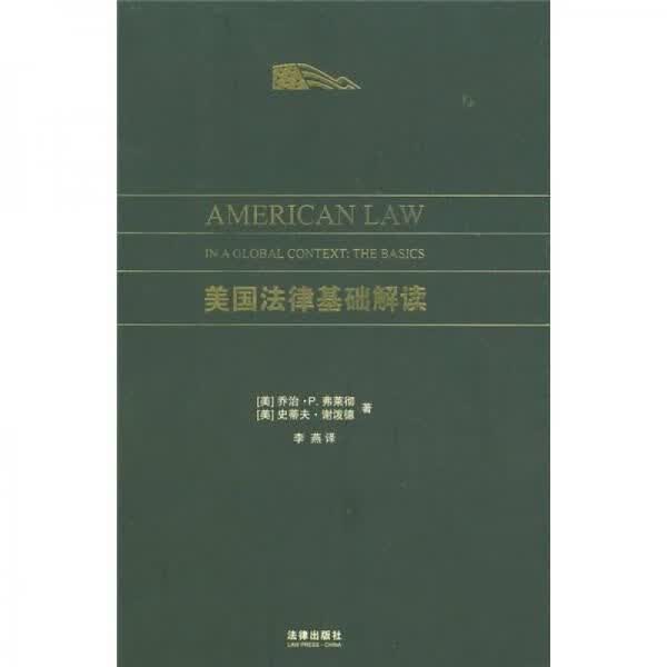 美国法律基础解读
