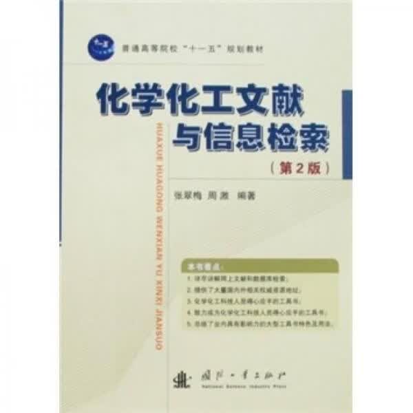 化学化工文献与信息检索第2版