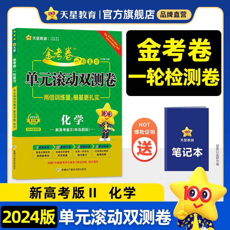 多选】新高考版 天星教育2024金考卷一轮复习单元滚动双测卷高考必刷题高考必刷卷 化学（新高考Ⅱ）