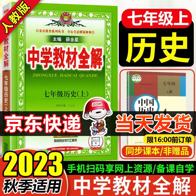 【科目自选】薛金星2023秋版中学教材全解七年级上册下册 初一上册教材全解初七年级上册7年级初中同步讲解复习资料书 【上册】 历史 人教版