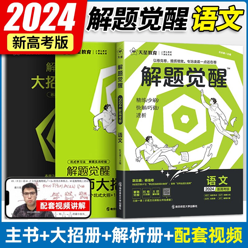现货速发天星教育2024新版解题觉醒语文数学英语物理化学生物政治历史地理高考知识练习复习资料高三模拟卷刷题卷学过石油的语文老师新高考王羽物理一化儿讲义 解题觉醒语文 学过石油的语文老师 杨佳奇