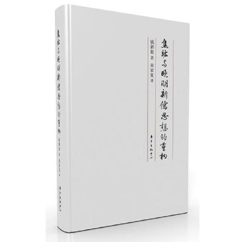 焦竑与晚明新儒思想的重构