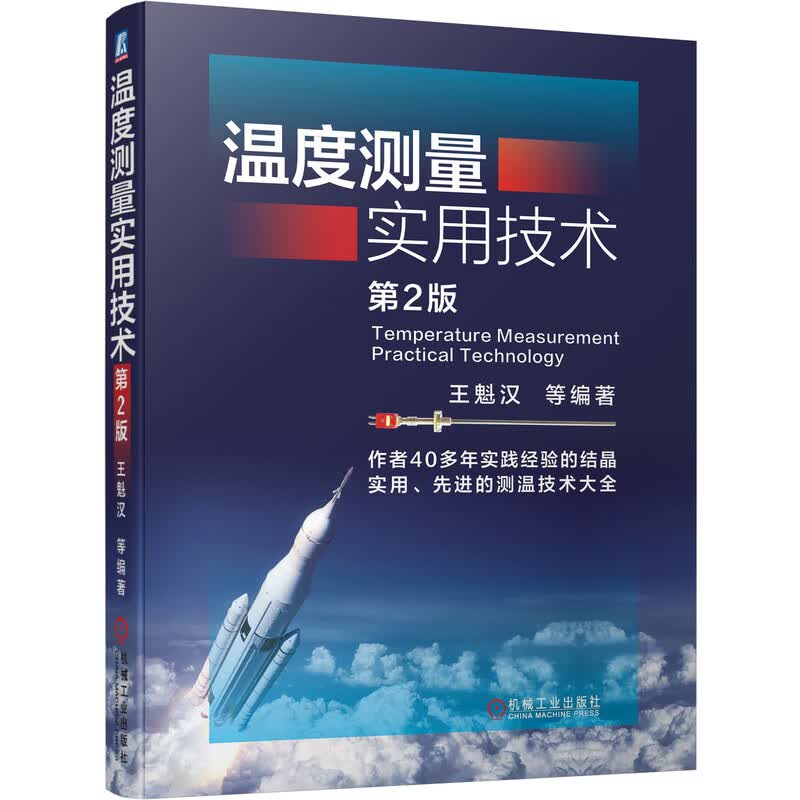 温度测量实用技术 D2版