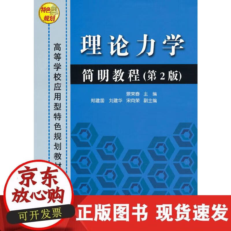 【现货】理论力学简明教程（第2版）