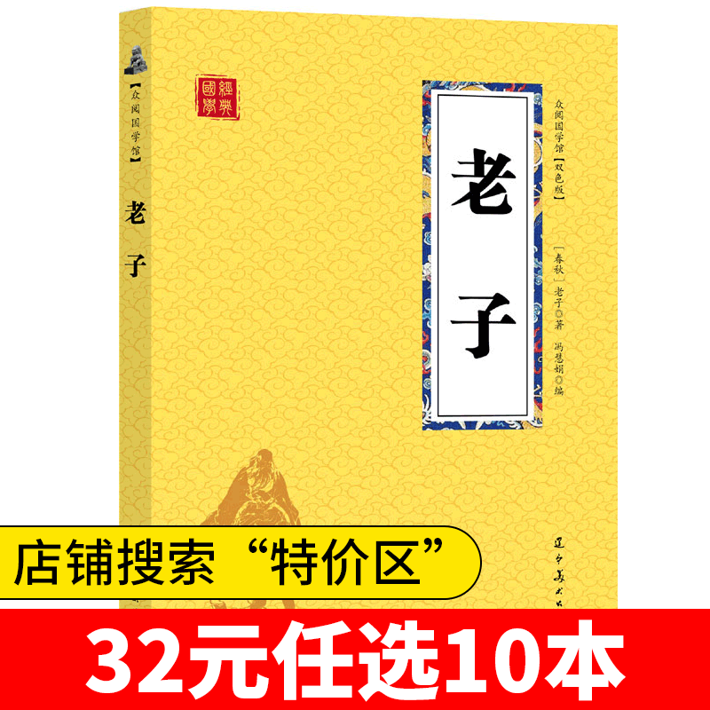【特价区】老子 双色图文版 原著 原文带注释译文 中华国学经典精粹口袋本