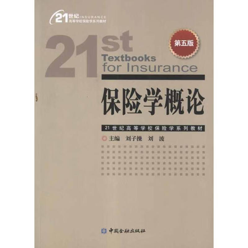 保险学概论