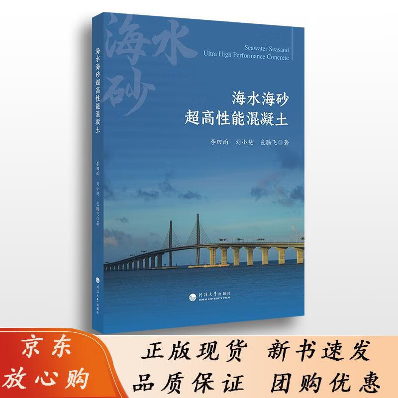 海水海砂超高性能混凝土 李田雨,刘小艳,包腾飞 9787563078981
