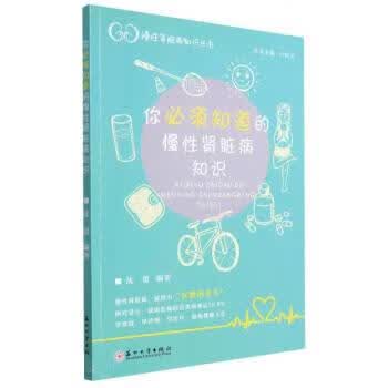 你必须知道的慢性肾脏病 卢国元 著,沈蕾 9787567237704