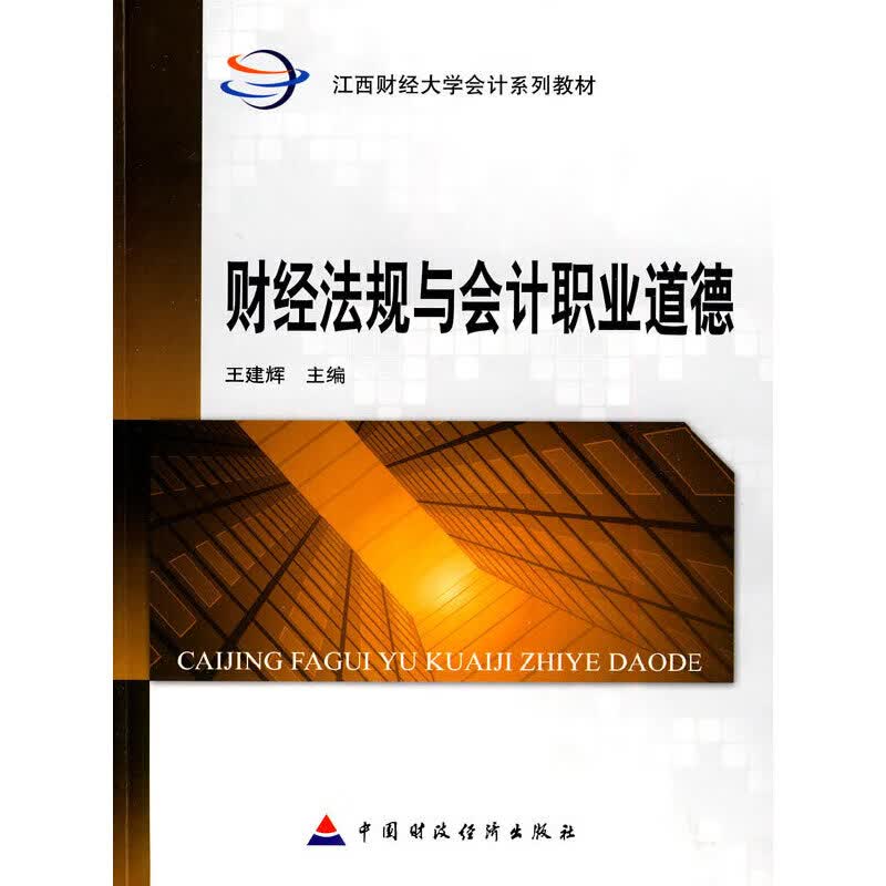 财经法规与会计职业道德