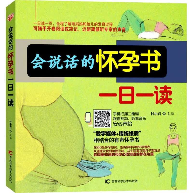 会说话的怀孕书一日一读 付小青 主编 作 书籍