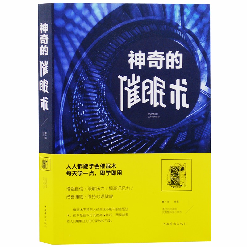 心理学书籍 神奇的催眠术 催眠术教程 入门催眠疗法心理治疗 读心术 心理学 减压情绪催眠疗法