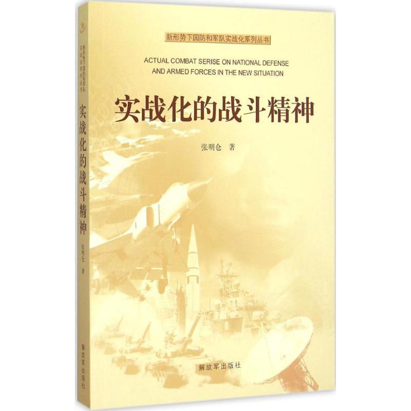 实战化的战斗精神 张明仓 著【书】