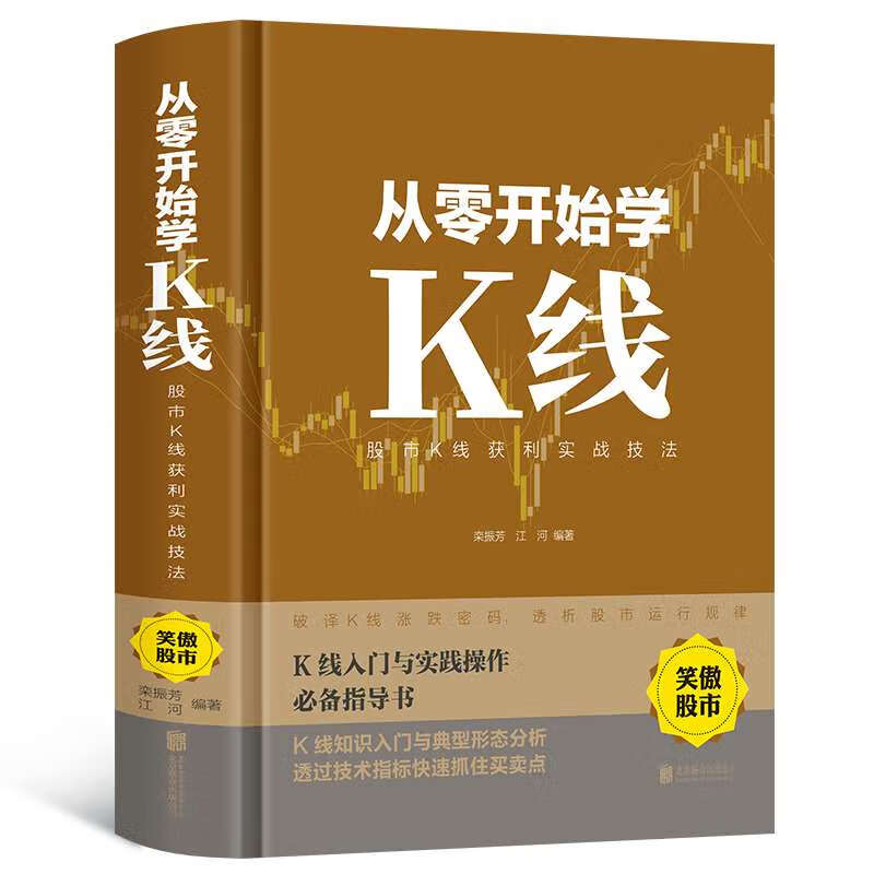 精装从零开始学K线读懂K线图技术分析图解黄金定律股票入门基础知识学习教程趋势技术分析书籍股市k线理论