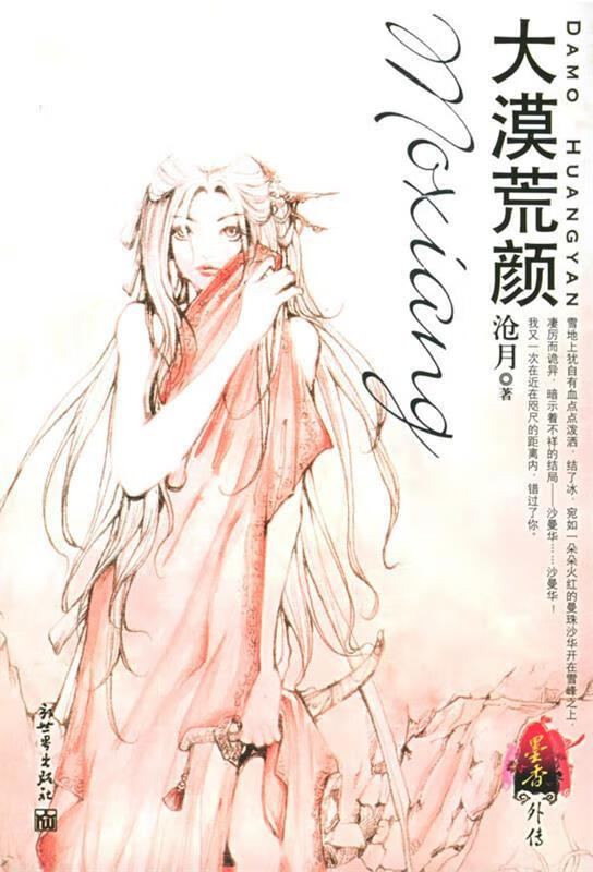 墨香外传.大漠荒颜 沧月 著【书】