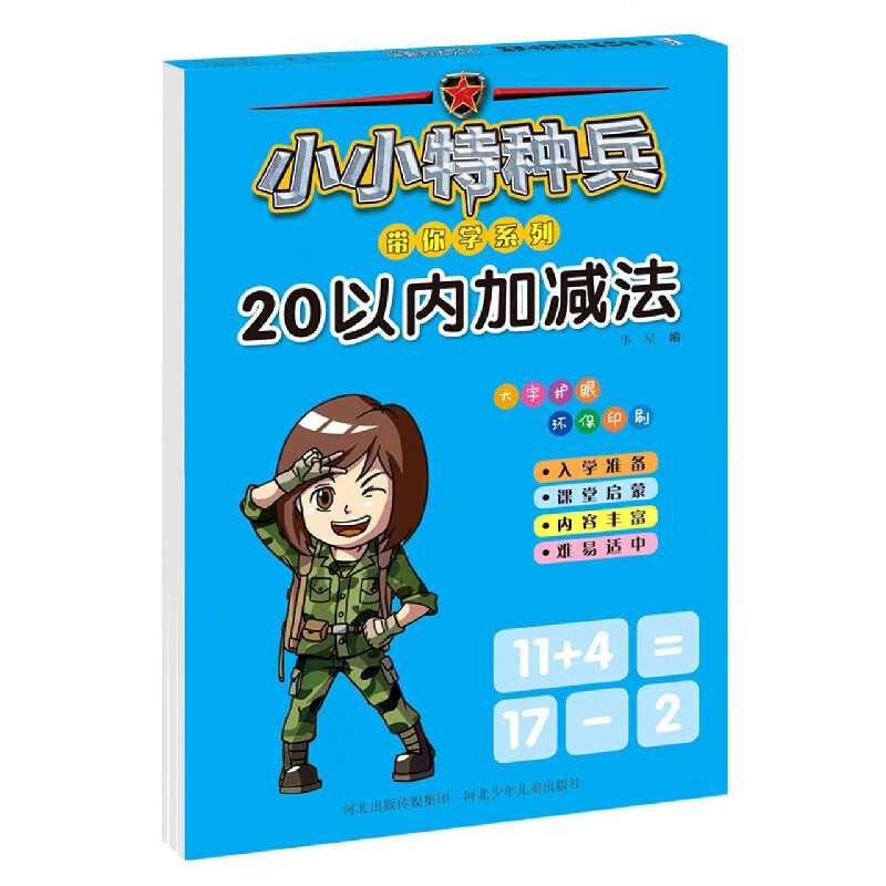 20以内加减法/小小特种兵带你学系列