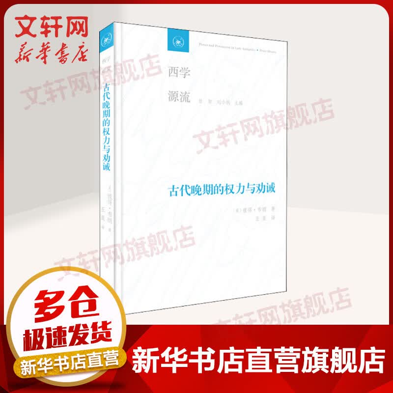 西学源流·古代晚期的权力与劝诫