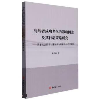 高龄者成功老化的影响因素及其行动策略研究--基于社会资本与休闲参与的社会体育学视角 黎晋添