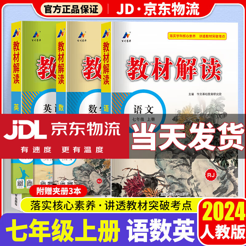 【科目自选】2024版教材解读七上人教版七年级上初中七年级语文教材全解初一教辅复习辅导工具书 【七年级上】语文+数学+英语 人教版