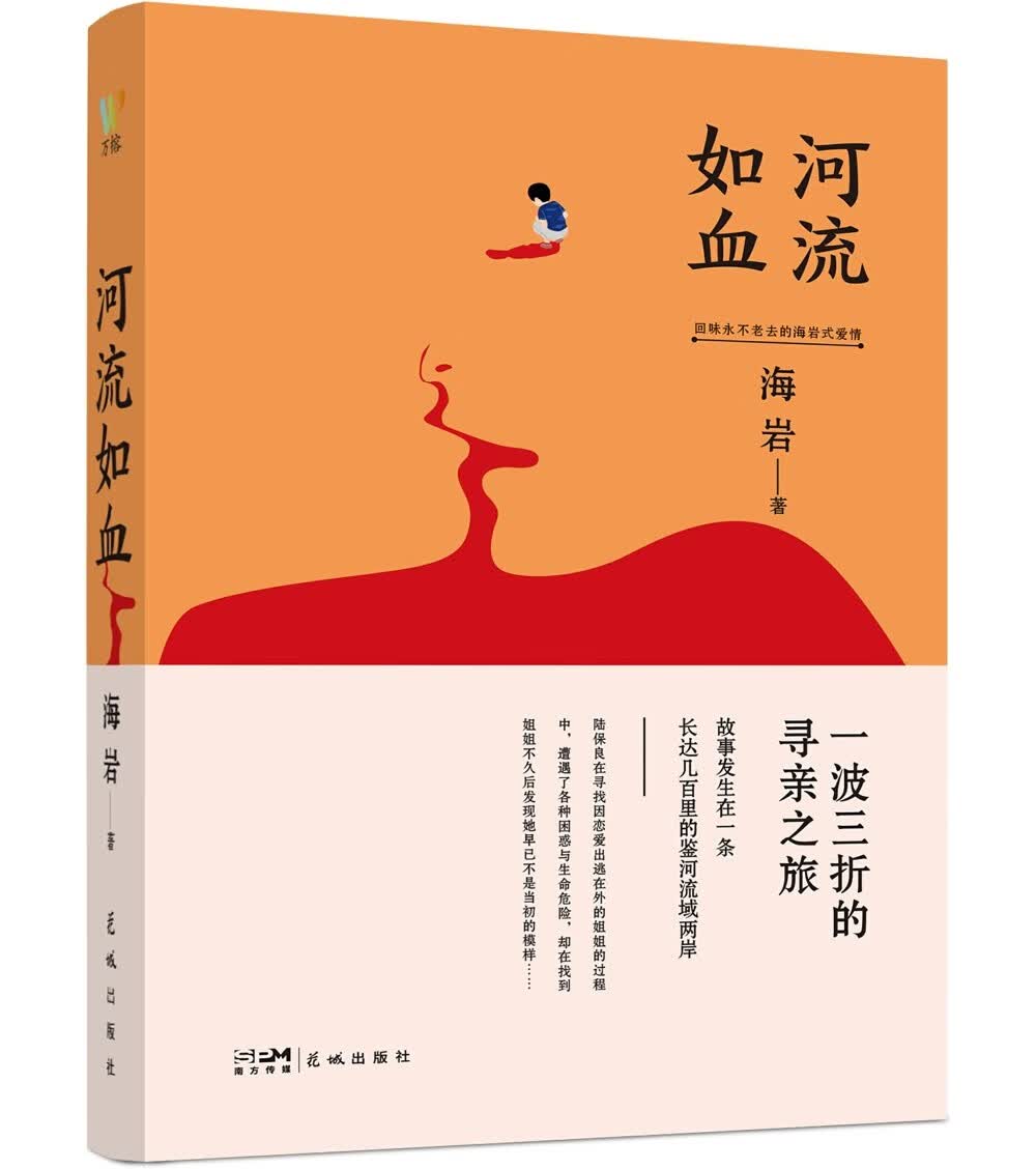 河流如血：（世事千变万化，唯亲情不变。海岩情感四部曲，你不能错过的海岩小说。）