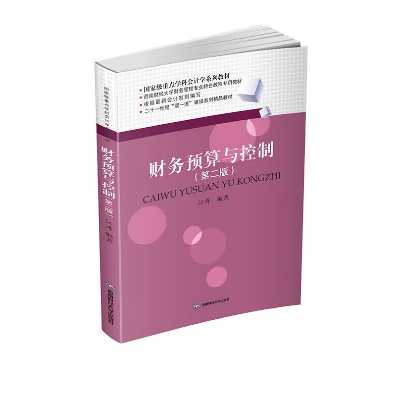 财务预算与控制（第二版） 江涛9787550447974西南财经大学出版社