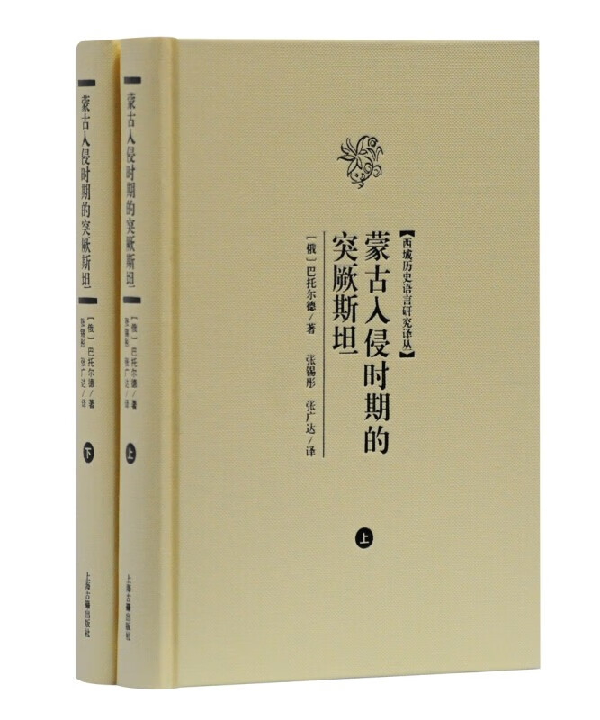 蒙古入侵时期的TuJue斯坦(全二册)(西域历史语言研究译丛) 上海古籍出版社