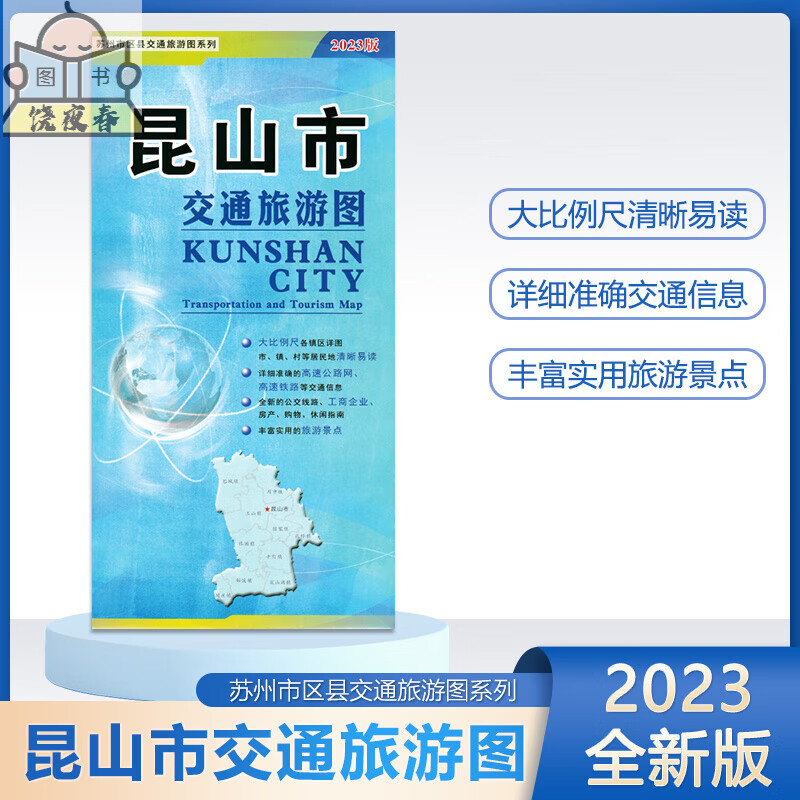 2023新版昆山交通 昆山交通 公交路线指南 纸质带苏州市昆山市城区交通线路景点图