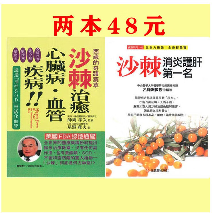 沙棘治愈心脏病+沙棘消炎护肝名