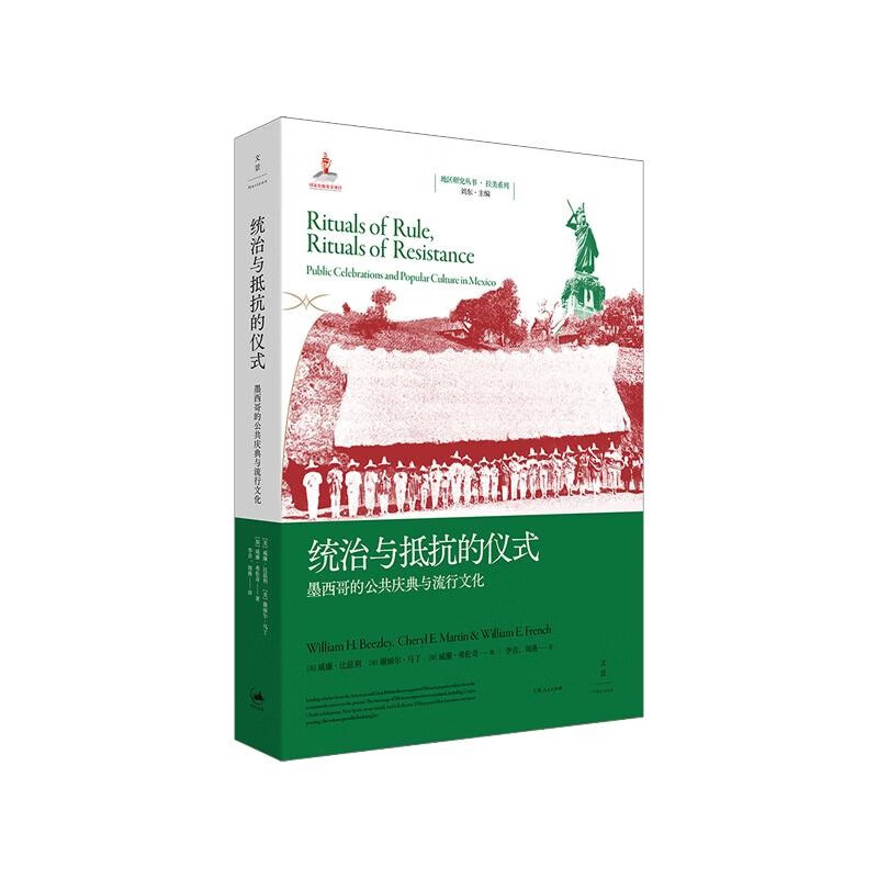 统治与抵抗的仪式 墨西哥的公共庆典与流行文化 威廉毕兹利 李音 周燕 审视公共舞台上的多方博弈与对话 世纪文景 图书