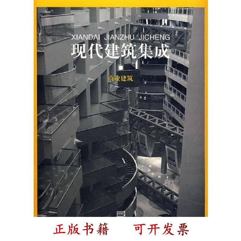 现代建筑集成 [日]MEISEI出版公司 辽宁科学技术出版社 9787538130393