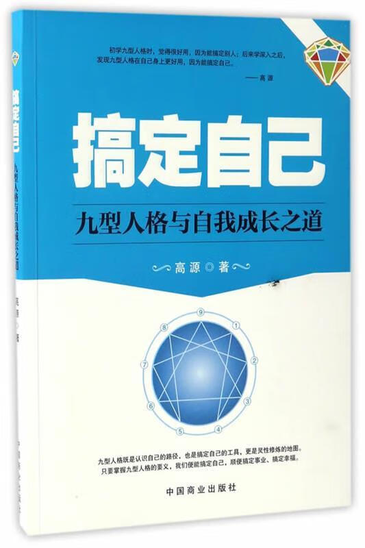 搞定自己 高源 中国商业出版社