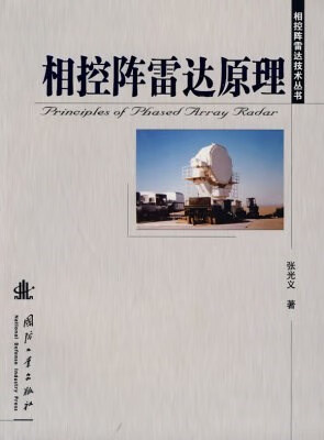 二手现货 相控阵雷达原理 张光义 国防工业 9787118065718