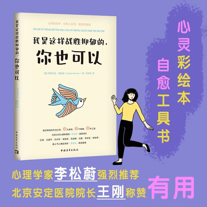 我是这样战胜抑郁的你也可以 北大博导亲译；安定医院院长，清北心理学家，精神医学专家，心理学家李松蔚，蔡磊破冰驿站推荐