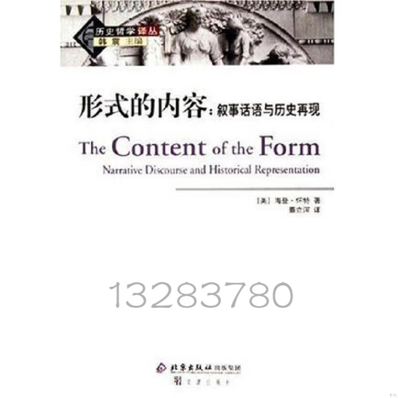 】形式的内容：叙事话语与再现海登·怀特海登·怀特 海登·怀特