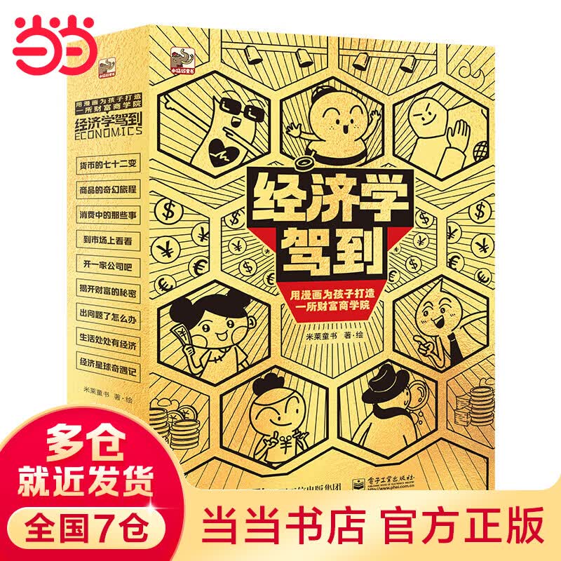 【当当】当当经济学驾到（全9册，四色全彩，给孩子的经济学系列启蒙科普漫画书，小猛犸童书出品）