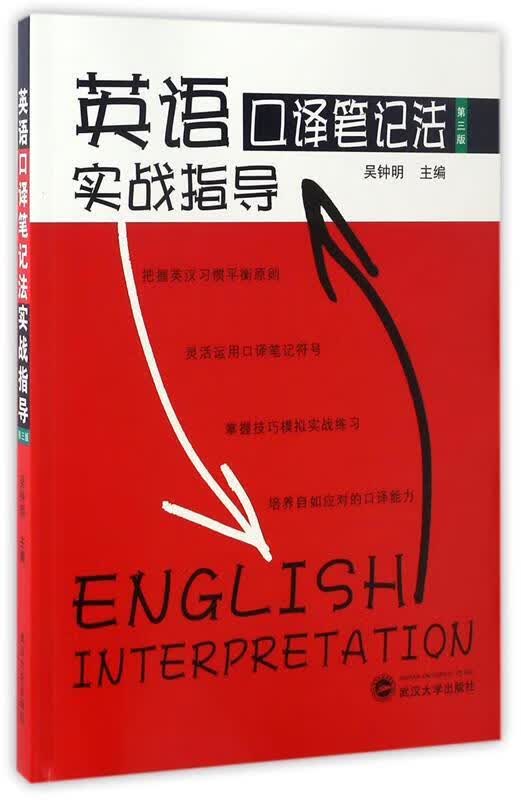 英语口译笔记法实战指导第三版