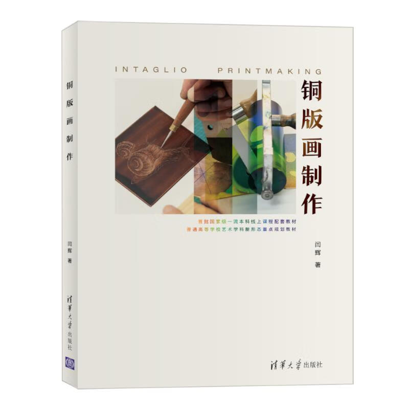 现货:铜版画制作 9787302579878 清华大学出版社