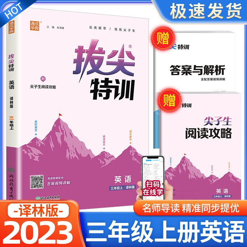 2023版拔尖特训三年级上册语文数学英语人教版北师大版苏教版小学同步单元训练课时作业本综合应用创新题达标测试练习册 3年级上册 英语译林版