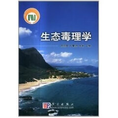 生态毒理学 周启星 科学出版社 9787030142245