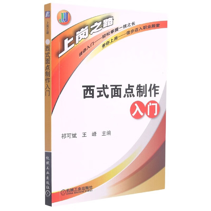 西式面点制作入门/上岗之路