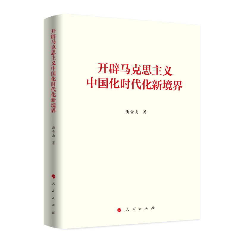 开辟马克思主义中国化时代化新境界（曲青山著作系列）
