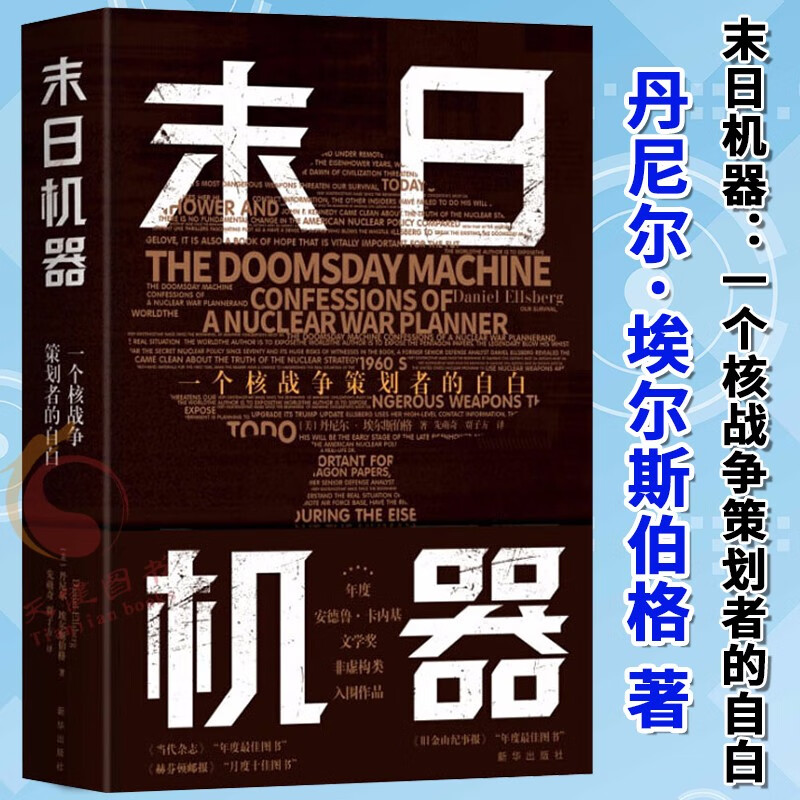 末日机器：一个核战争策划者的自白（2020）精装版 新华出版社 丹尼尔·埃尔斯伯格 著