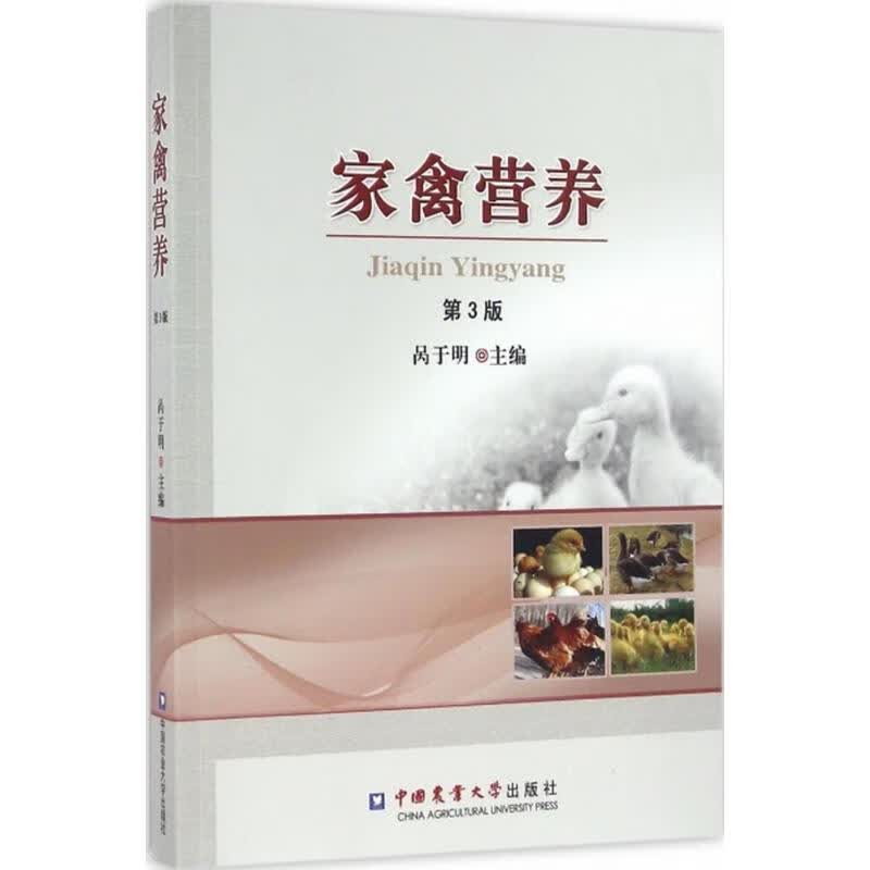 家禽营养(第3版)