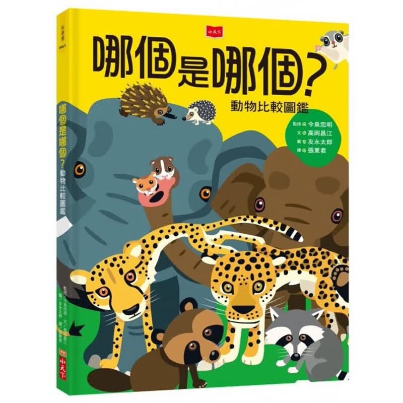 台版 哪个是哪个 动物比较图鉴新版 小天下 高冈昌江